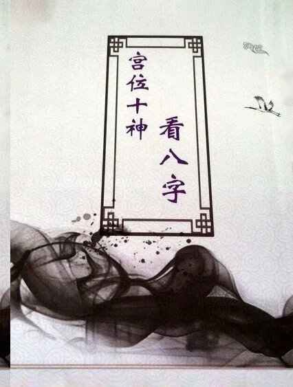 宫位十神看八字 刘坤昰 现货
