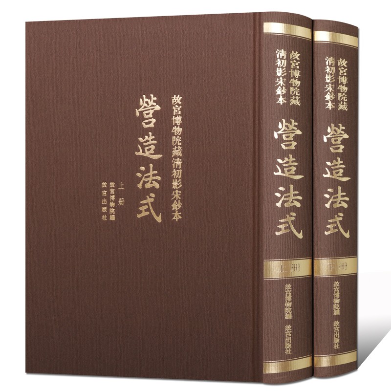 故宫 故宫出版社 故宫博物院藏清初影宋钞本营造法式 上下册 竖版竖排还原古籍样本建筑学参考资料