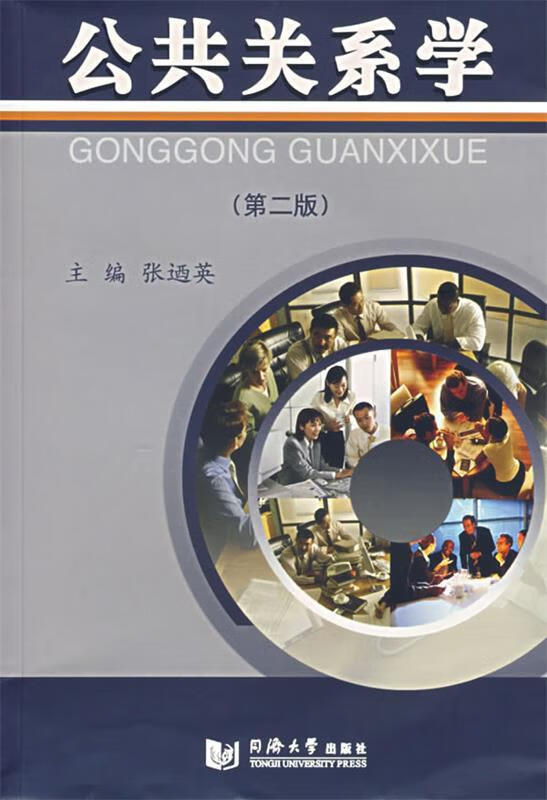 公共关系学【，放心购买】