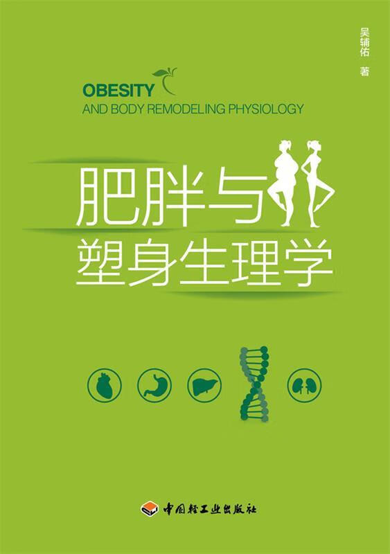 肥胖与塑身生理学 吴辅佑 著
