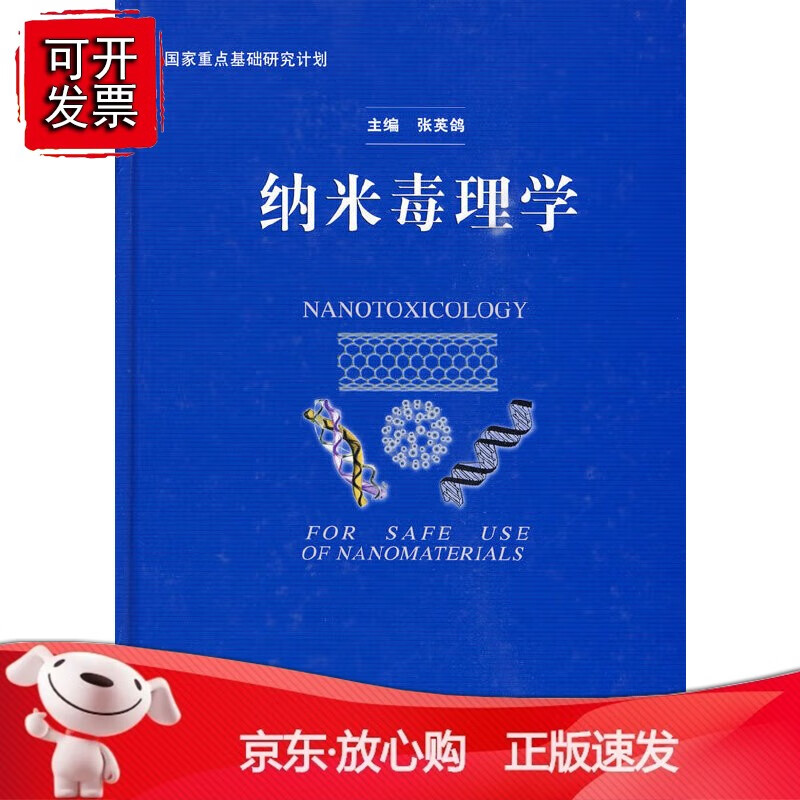 纳米毒理学