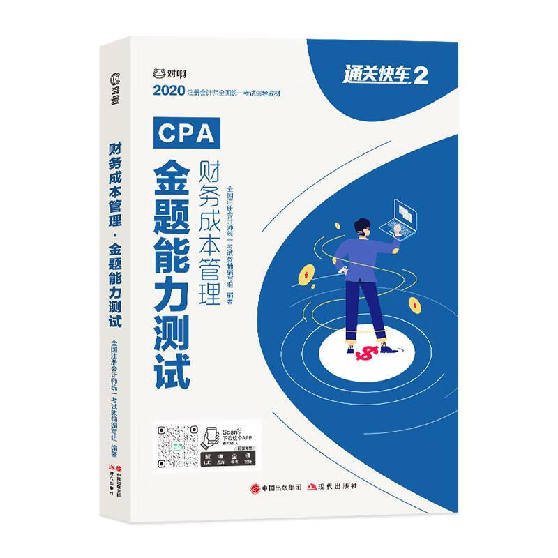 财务成本管理·金题能力测试 现代出版社 9787514381443
