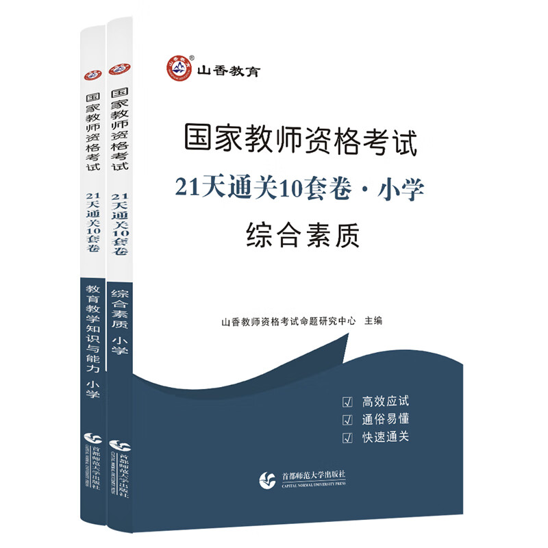 山香教育教师证资格证小学21天通关密押试卷题库