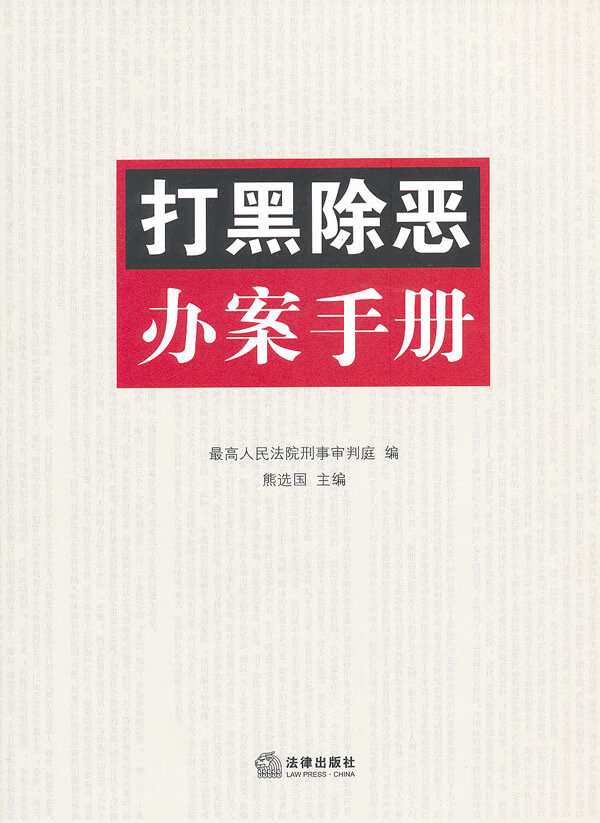 打黑除恶办案手册【特惠】
