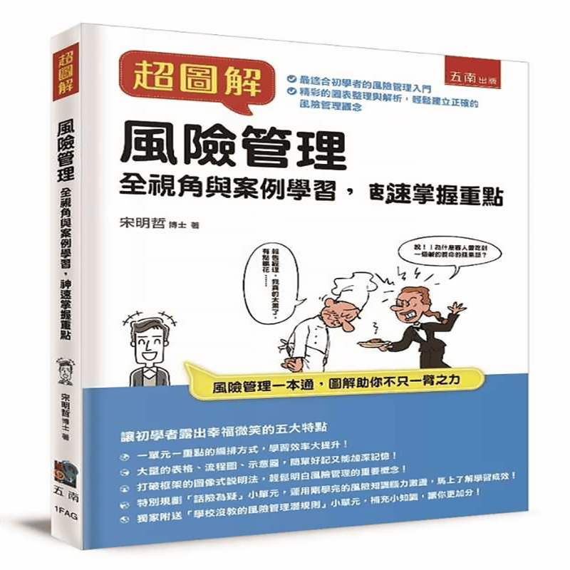 现货 原版进口书 宋明哲超图解风险管理：全视角与案例学，神速掌握重点五南