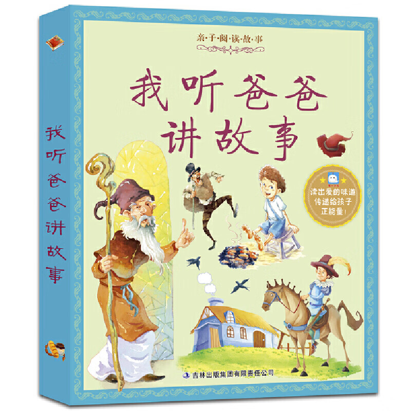 亲子阅读故事我听爸爸讲故事【好书】