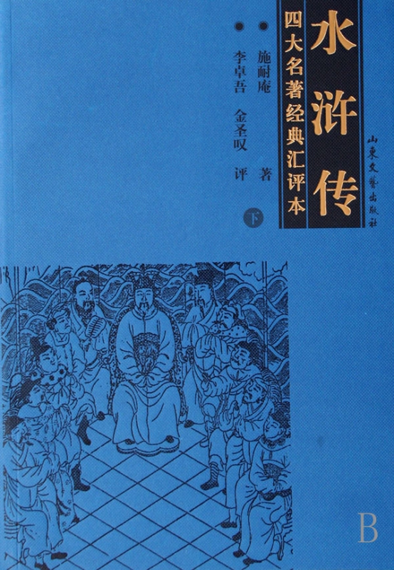水浒传(上下)/四大名著经典汇评本