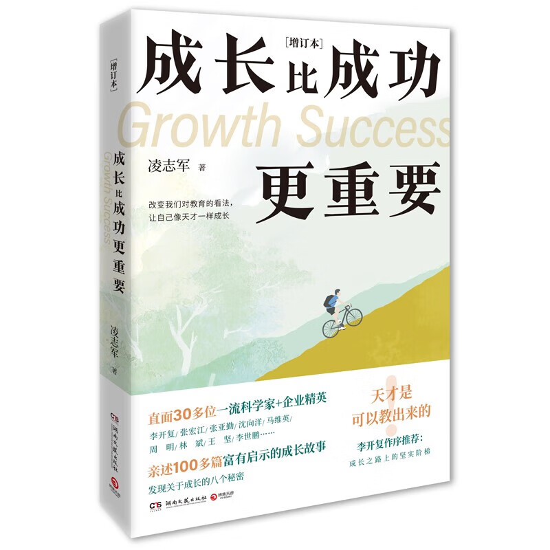 成长比成功更重要（增订本）+重生手记两册随选 凌志军畅销励志经典 精英励志成长故事 小博集图书包邮 成长比成功更重要(增订本)