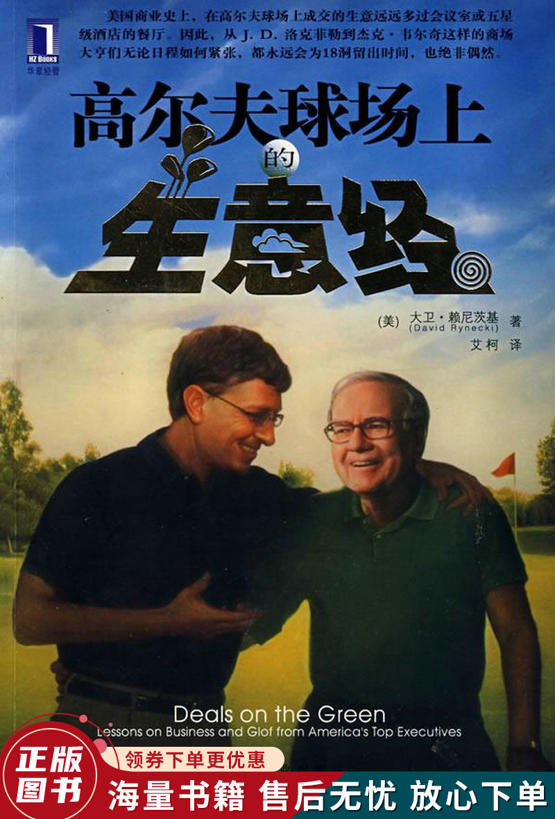 高尔夫球场上的生意经