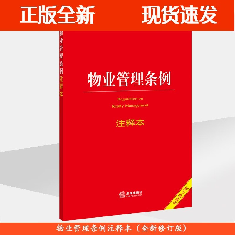 物业管理条例注释本（修订版） 法律全新