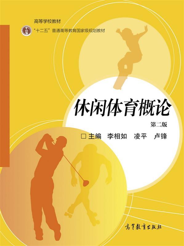 休闲体育概论 李相如 凌平 卢锋【书】