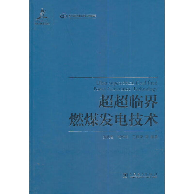 超超临界燃煤发电技术