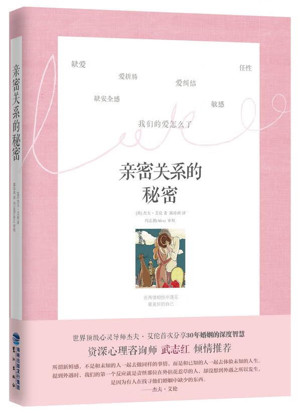 亲密关系的秘密 艾伦著,郭珍琪译