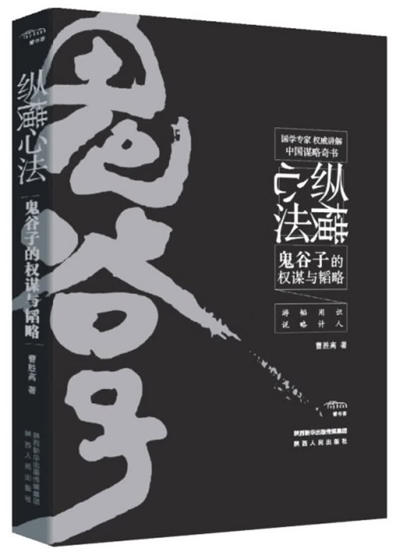 纵横心法:鬼谷子的权谋与韬略