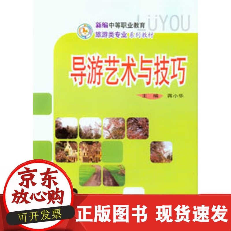 现货 导游艺术与技巧 重庆大学出版社 9787562446460