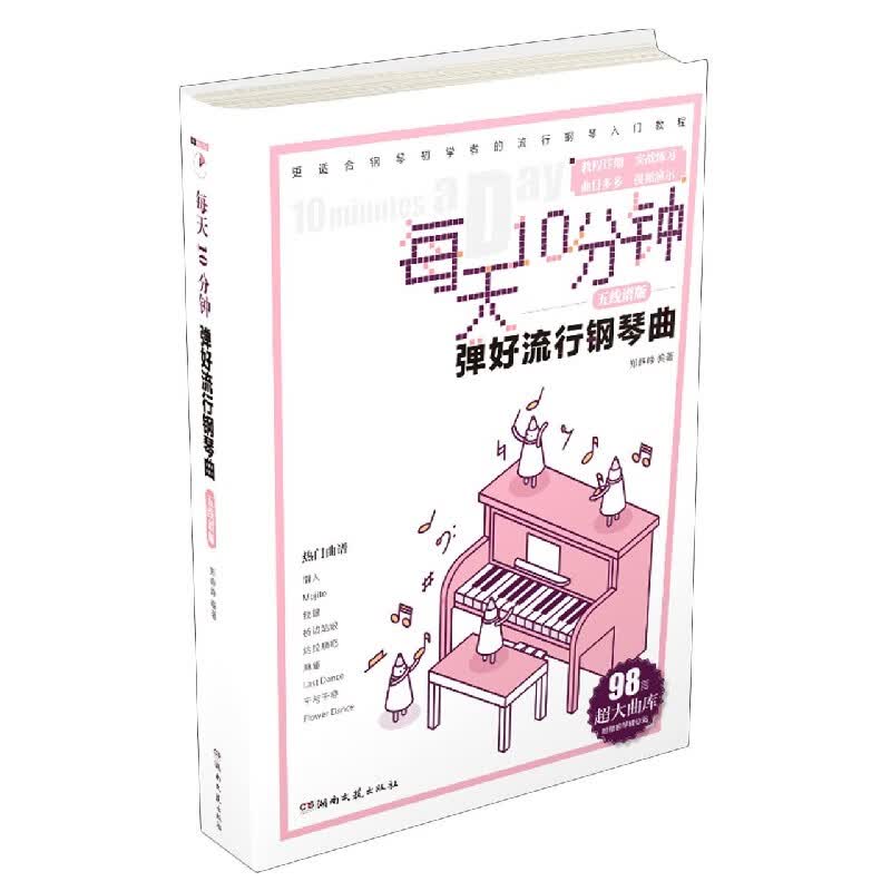 每天10分钟弹好流行钢琴曲(五线谱版)
