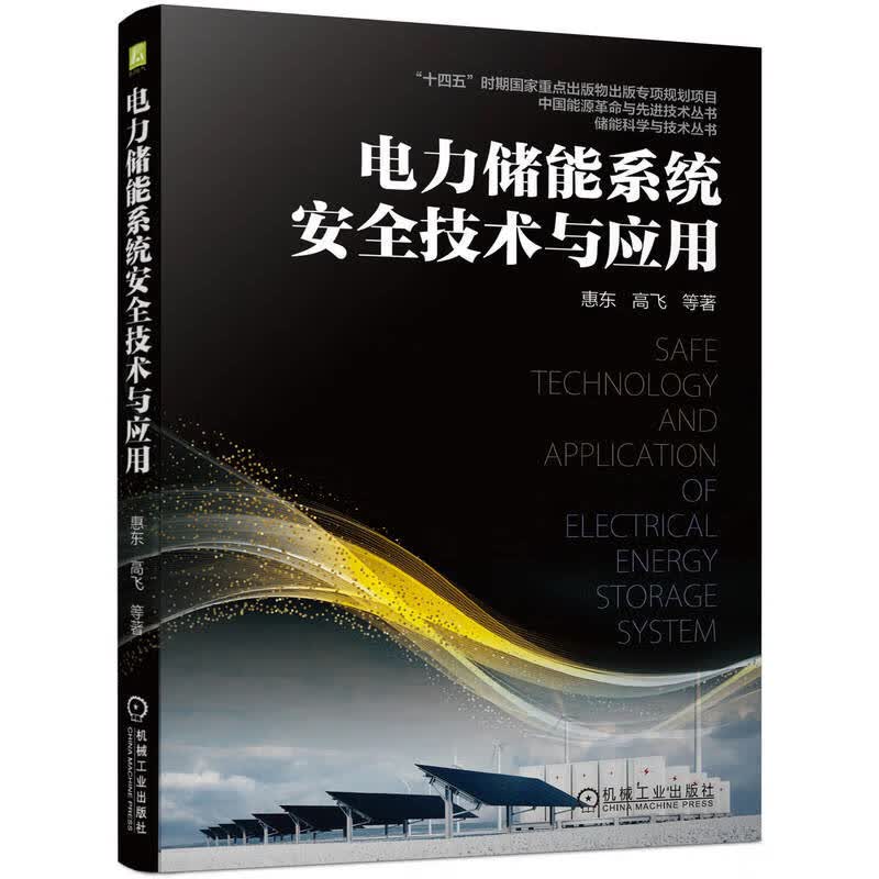 电力储能系统安全技术与应用