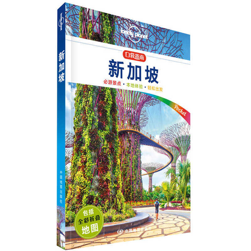 孤独星球Lonely Planet口袋指南系列-新加坡（口袋版）中国地图9787520406963