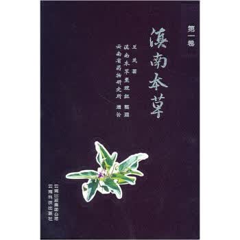 滇南本草 兰茂 著【书】