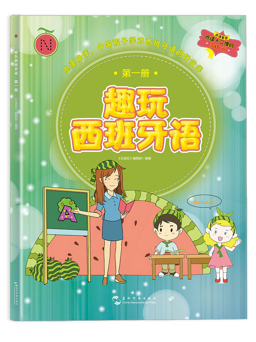 趣玩西班牙语（汉西）{京东现货}