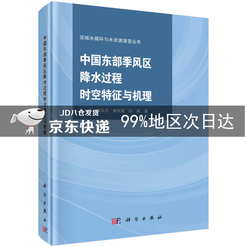 中国东部季风区降水过程时空特征与机理