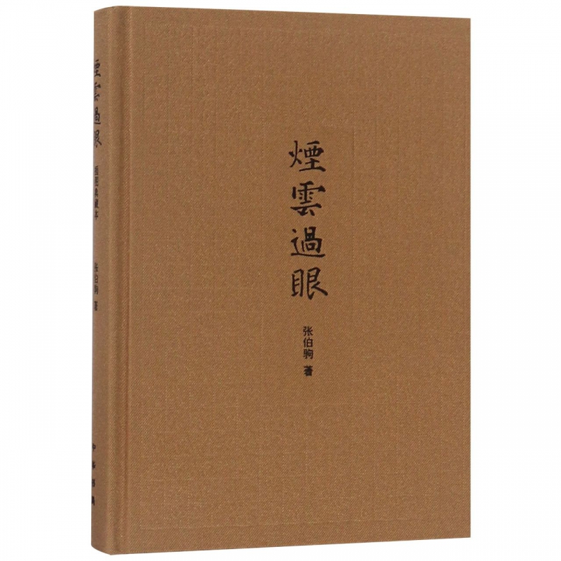烟云过眼(精)