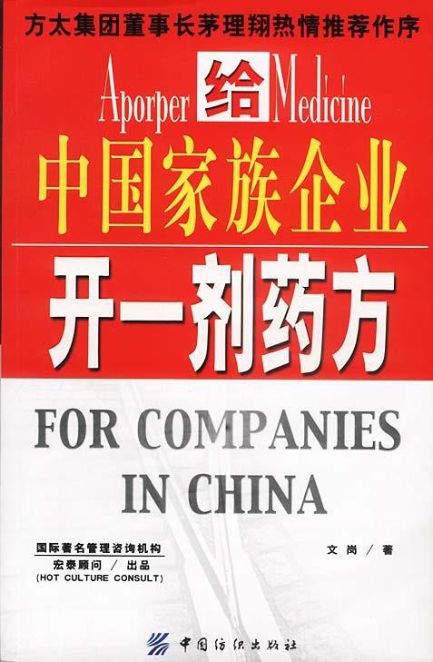 给中国家族企业开一剂药方 文岗 著