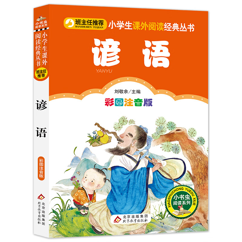 小巴掌童话彩图注音版张秋生 小学生语文阅读一年级二年级课外书经典读物6-7-8岁带拼音睡前百篇适合小学 谚语