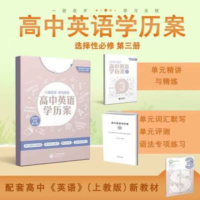 高中英语学历案 选择性必修123选择性必修第一二三册上海教育出版社 高中英语学历案 选择性必修 第三册 高中通用