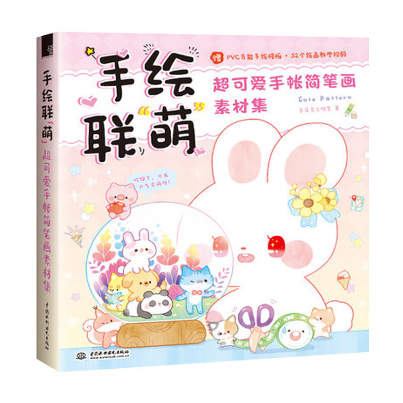 手绘联“萌” 超可爱手帐简笔画素材集 飞乐鸟工作室 手账入门 零基础简笔画入门 零基础手账教学 零基础简笔画教学册