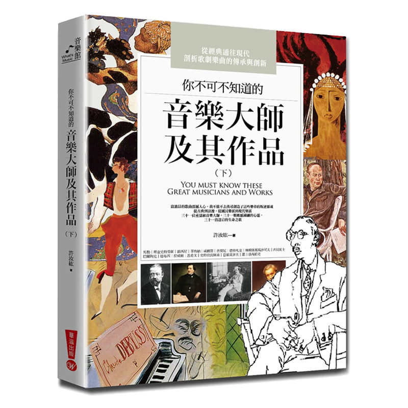 你不可不知道的音乐大师及其作品（下）(三版) 台版原版 许汝纮 华滋出版