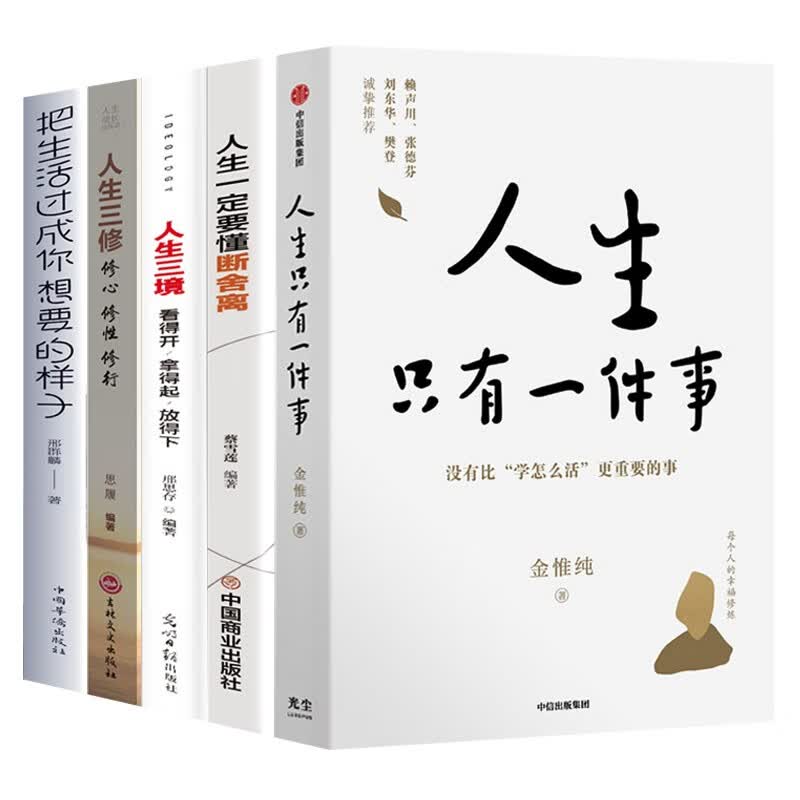全5册 人生只有一件事+断舍离+人生三境+人生三修+把生活过成你想要的样子