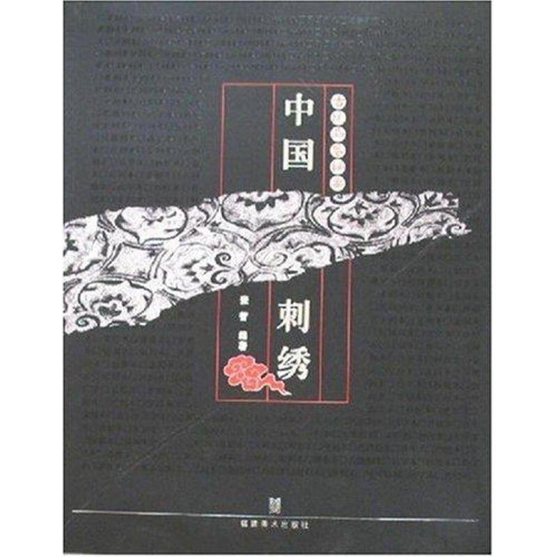 中国刺绣 古玩品鉴秘要 张蕾【好书，下单速发】