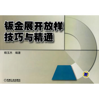 钣金展开放样技巧与精通 钣金展开教程 入门书籍 钣金展开下料手册 钣金展开放样图书 钣金展开放