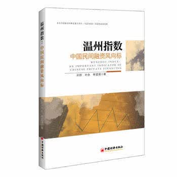 温州指数：中国民间融资风向标