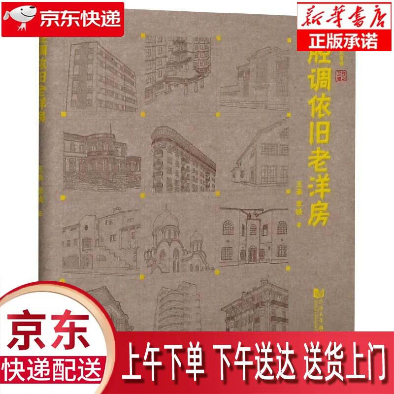 【新华畅销图书】腔调依旧老洋房 王承,李铁 同济大学出版社