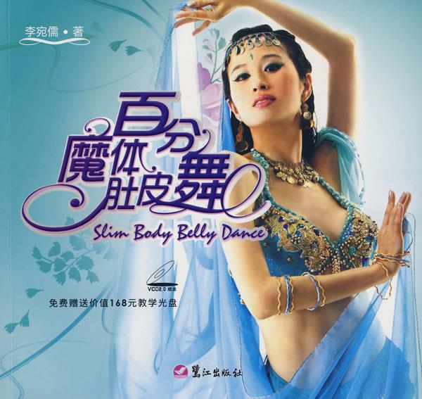 百分魔体肚皮舞 李宛儒著【书】