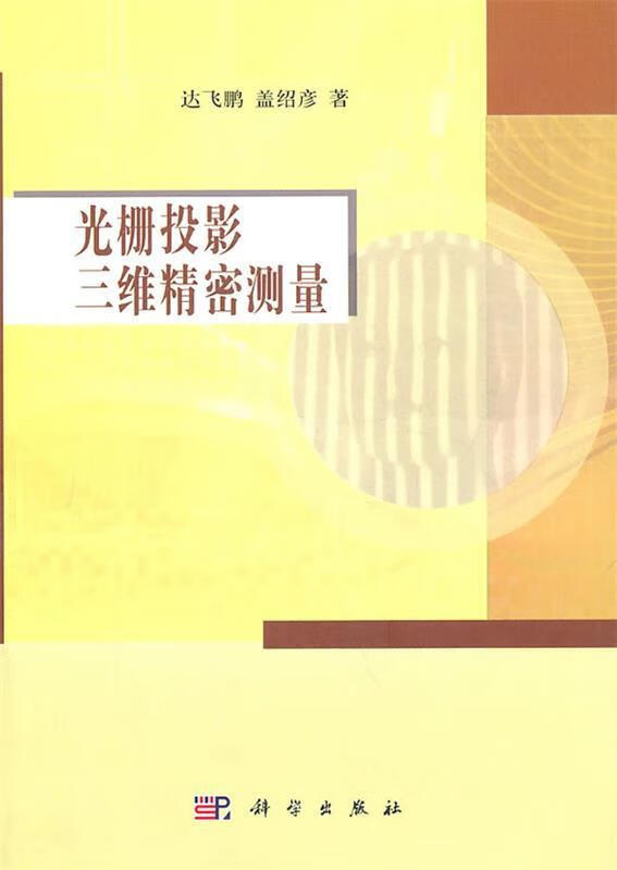 光栅投影三维精密测量