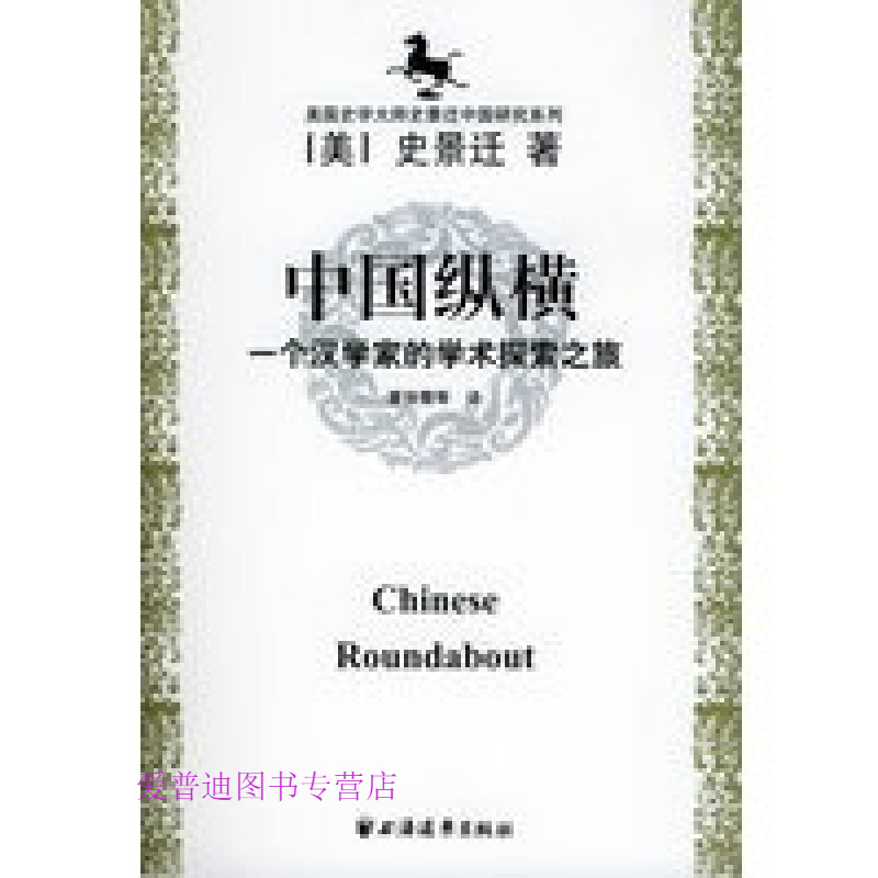 曹寅与康熙 一个皇室宠臣的生涯揭秘9787806617274【好书，下单速发】