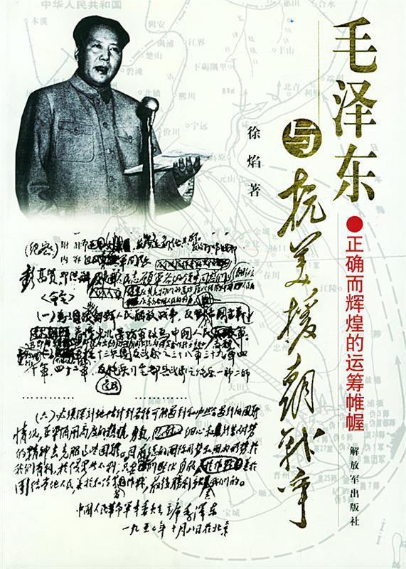 毛泽东与抗美援朝战争 徐焰 著【书】