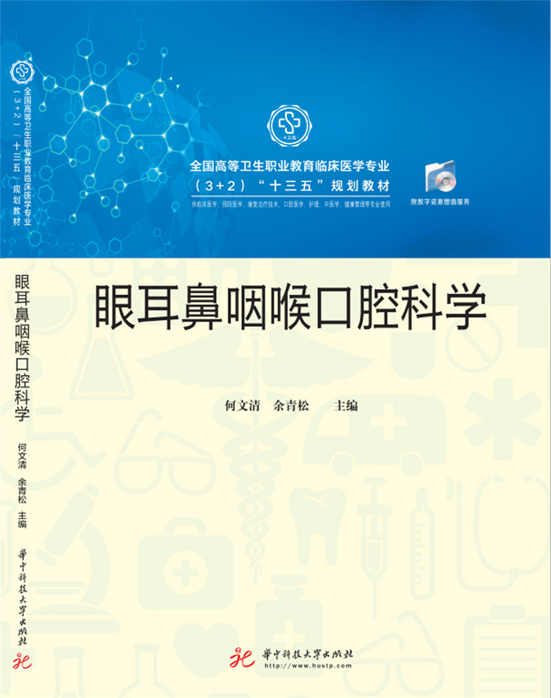 眼耳鼻咽喉口腔科学 医学 书籍 分类 眼科学