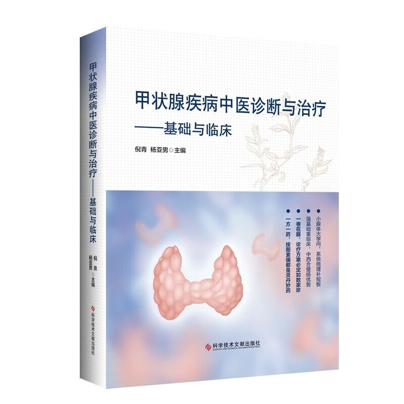甲状腺疾病中医诊断与治疗 9787518989041