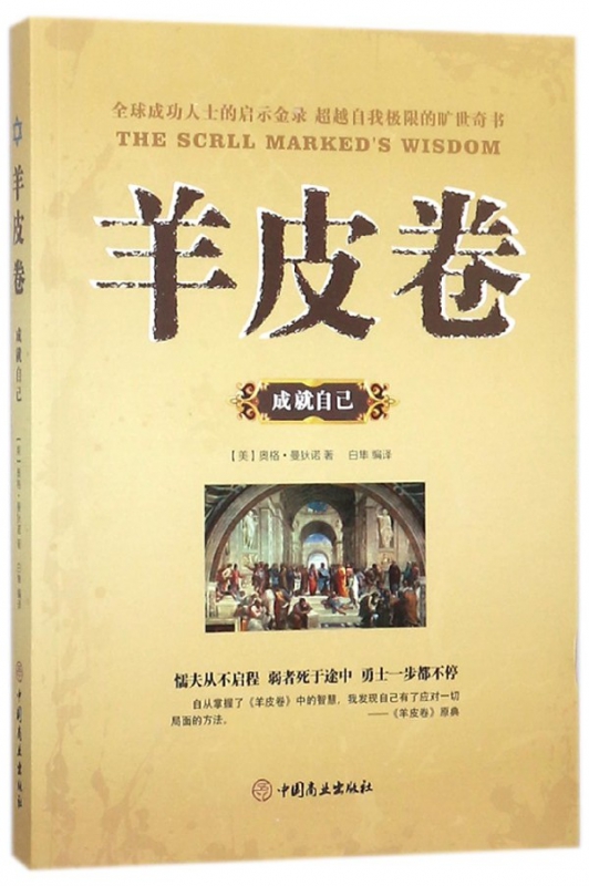 羊皮卷(成就自己)