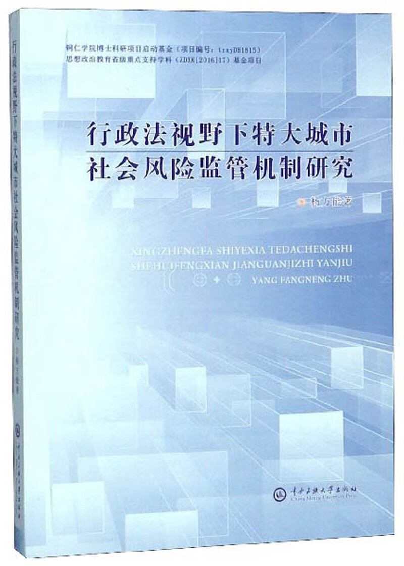 行政法视野下特大城市社会风险监管机制研究
