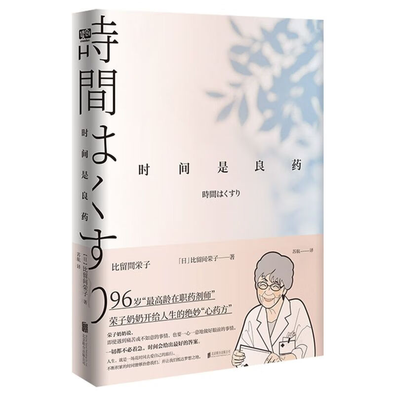 【旗舰店官网】 时间是良药(精) 比留间荣子