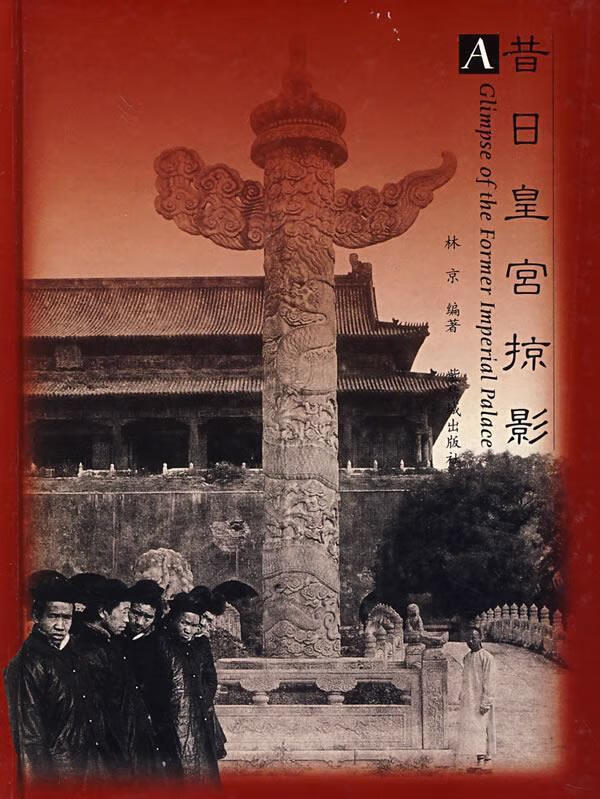 昔日皇宫掠影 林京
