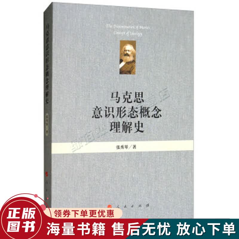 马克思意识形态概念理解史