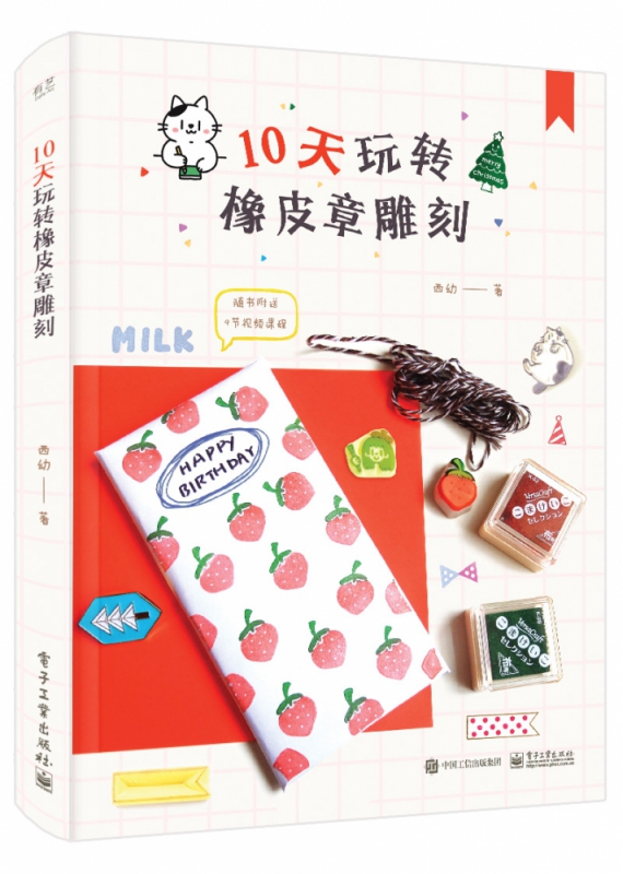 10天玩转橡皮章雕刻