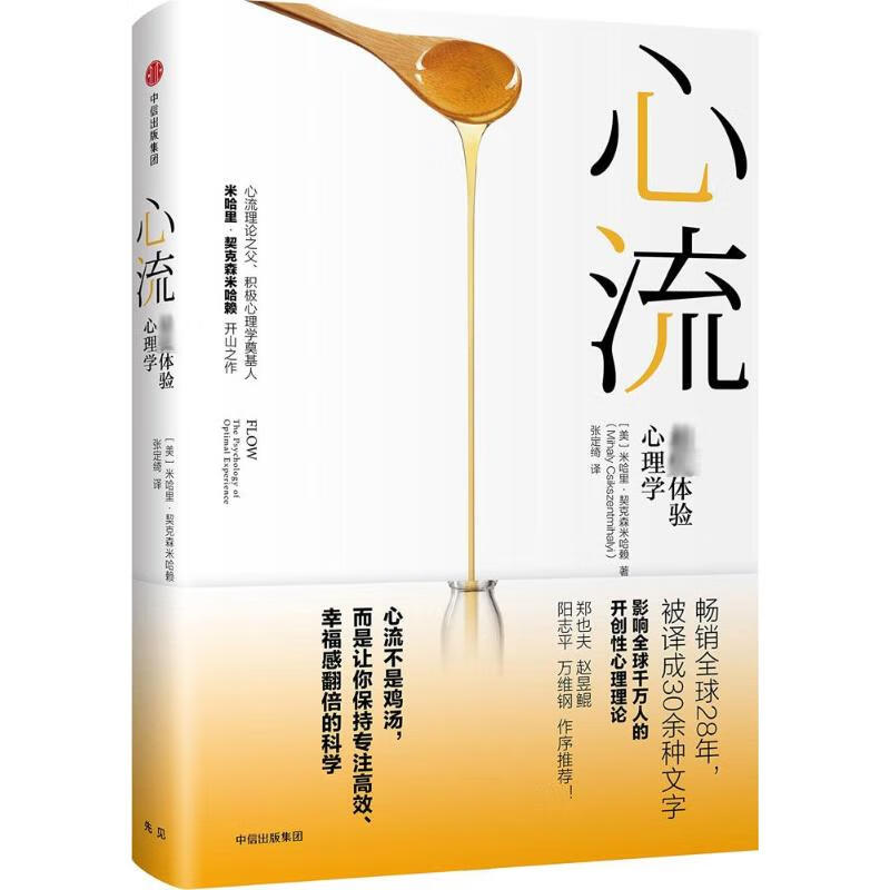 心流 最优体验心理学