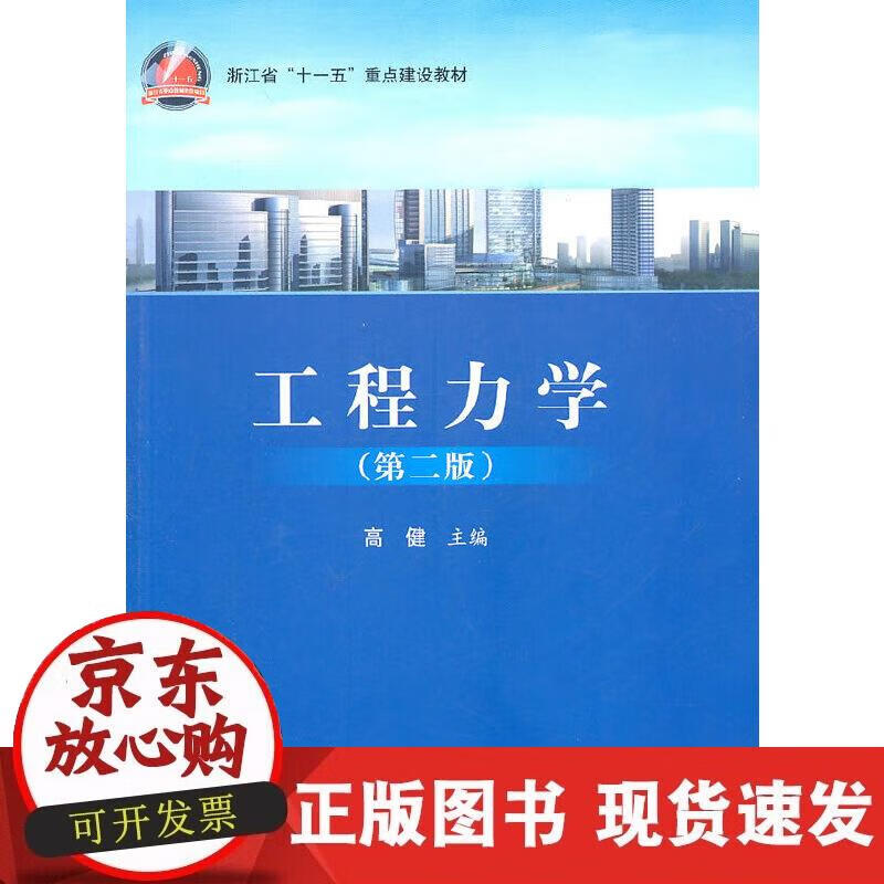 【现货】工程力学(第二版)